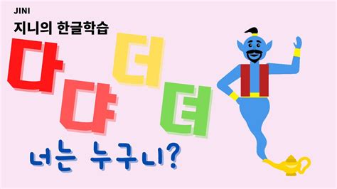 유아 한글 떼기 받침없는 글자 읽기 3탄 다댜더뎌 Youtube