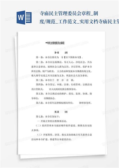 寺庙民主管理委员会章程 制度 规范 工作范文 实用文档 寺庙民主管Word模板下载 编号lwnzezzj 熊猫办公