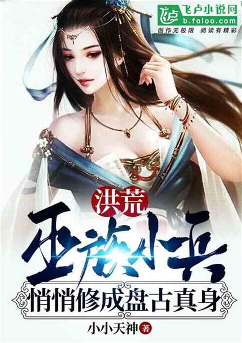 巫族小兵悄悄修成盘古真身 小小小天神小说 全本小说下载 飞卢小说网