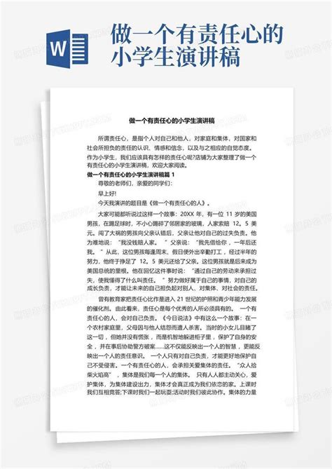 做一个有责任心的小学生演讲稿word模板下载编号leazwygy熊猫办公