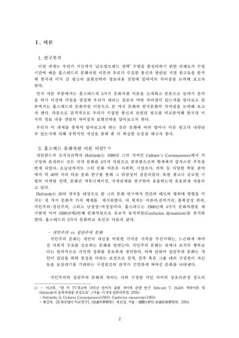 글로벌브랜드전략 홉스테드의 문화차원으로 본 미국 한국문화 경제경영