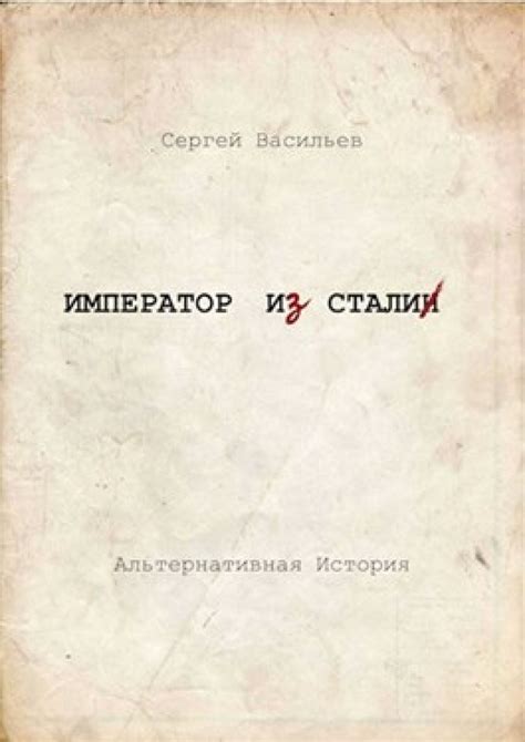 Император из стали by Сергей Васильев | Goodreads