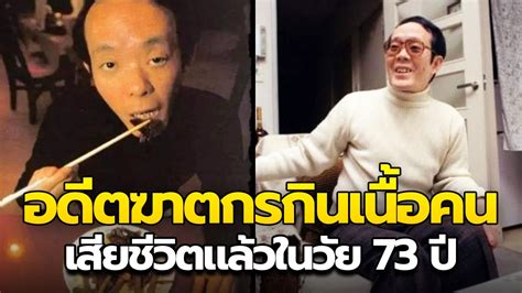 อดีตฆาตกรกินเนื้อคน เสียชีวิตแล้วในวัย 73 ปี