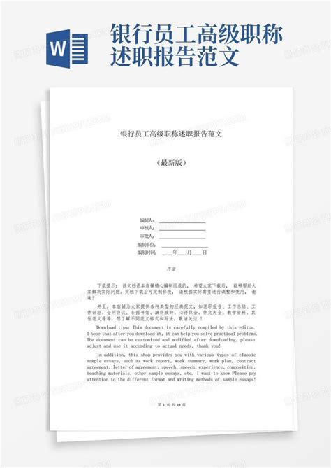 银行员工高级职称述职报告范文word模板下载编号lrkbwnen熊猫办公