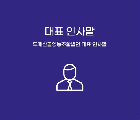 두메산골영농조합법인