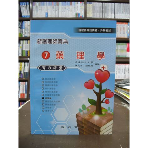 永大出版 護理學專技高考、升學考【新護理師寶典7藥理學實力評量陳思萍】 蝦皮購物