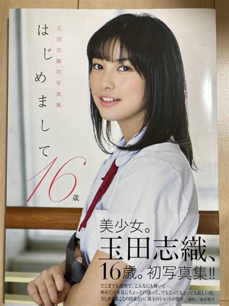 Yahooオークション 写真集 玉田志織 はじめまして16歳 1st写真集