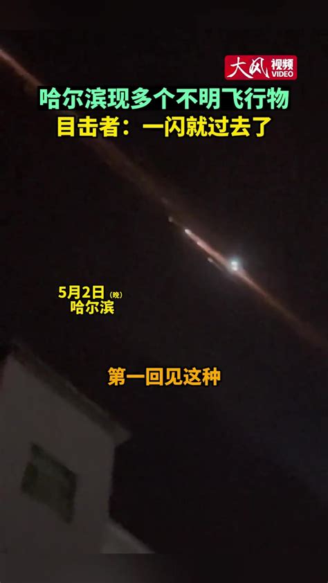 「哈尔滨 现多个 不明飞行物 目击者：一闪就过去了」天空不明发亮物体 夜空 度小视