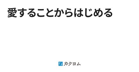 愛することからはじめる（古 散太） カクヨム
