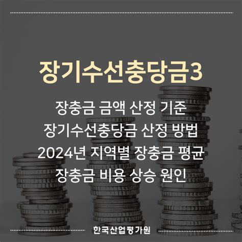 장기수선충당금의 금액 산정 기준 및 지역별 장충금 평균가액 알아봅시다 네이버 블로그