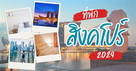 รวมรีวิวที่พักสิงคโปร์เปิดปี 2024 สวยๆ 30 ที่ธรรมชาติ ทะเล ภูเขา ใจกลาง