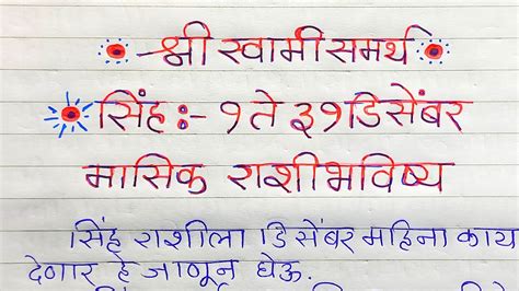 Singh Rashi सिंह डिसेंबर 2023 मासिक राशिभविष्य Libra Monthly
