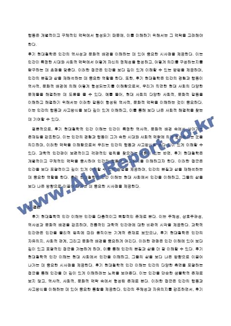 후기 현대철학적 인간 이해의 관점에서 강조되고 있는 인간관의 특징을 설명하고 이러한 관점에서 종래의 과학적 인간관을 비판적으로