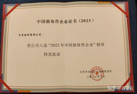 百望云再获“中国独角兽企业”用数字化激发企业高质量发展新动能 知乎