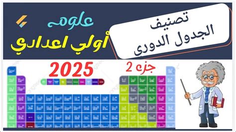 شرح وصف الجدول الدوري الحديث علوم أولي اعدادي المنهج الجديد 2025