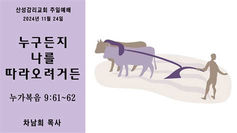 누구든지 나를 따라 오려거든쟁기를 잡고 뒤를 돌아보는 자는 Youtube