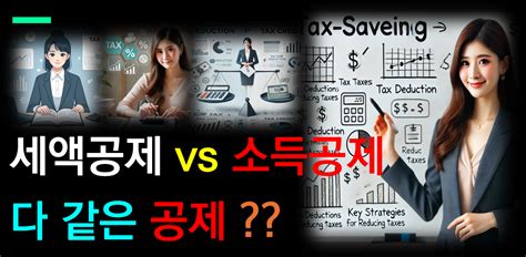 소득공제와 세액공제 차이 및 절세 전략 한번에 정리