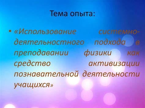 Использование системно деятельностного подхода в преподавании физики презентация онлайн