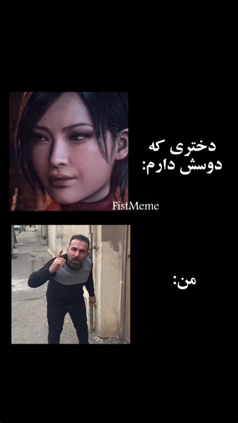 ‎fist Meme فیست‎ ‎بدبخت تو منو به چی فروختی؟ میم تیچر میلف میم میمفارسی Meme‎ Instagram
