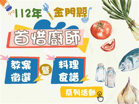 112年「首惜廚師」惜食料理食譜暨教案甄選．金門縣初賽 點子秀
