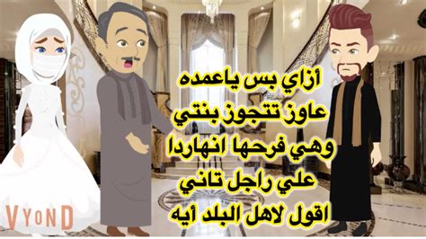 ياعمده أزاي عاوز تتجوز بنتي وهي فرحها انهاردا علي راجل تاني اقول لاهل