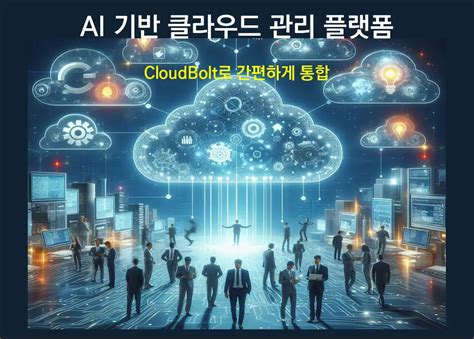 Ai 기반 클라우드 관리 플랫폼 Cloudbolt로 간편하게 통합 관리 데이터제이