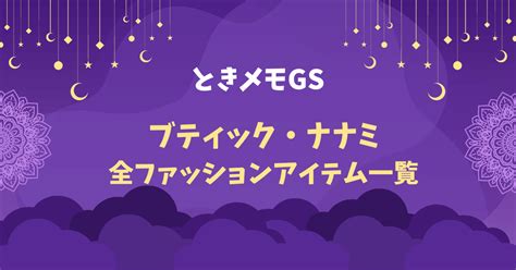 【ときメモgs】ブティック・ナナミの全ファッションアイテムまとめ