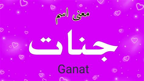معنى اسم جنات Youtube