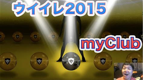 【ガチャ】初日からマイクラブ三昧！！！ウイイレ2015 Youtube