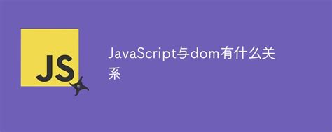Javascript与dom有什么关系 站长资讯网