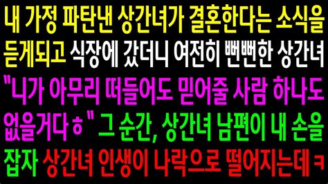 반전사연 내 가정 파탄낸 상간녀가 결혼한다는 소식을 듣게되고 식장에 갔더니 여전히 뻔뻔한 상간녀 상간녀 남편이 내 손을 잡자