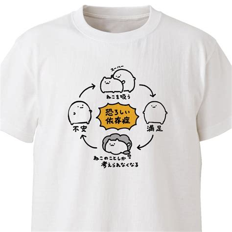 恐ろしい依存症（猫）【ホワイト】ekot Tシャツ