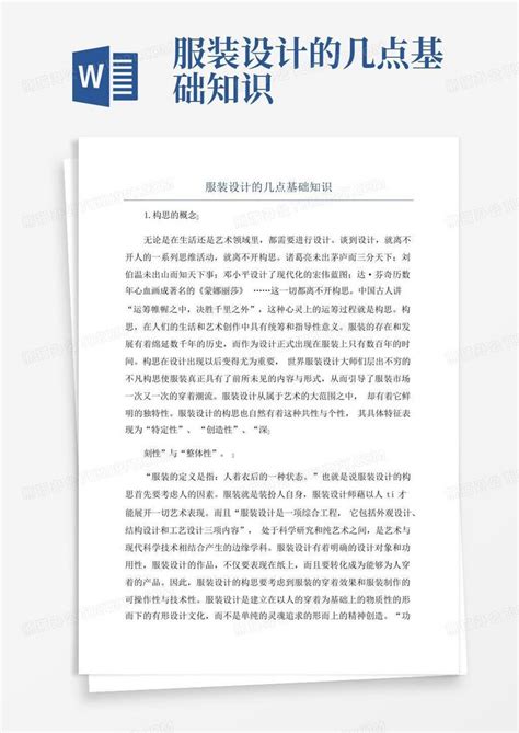 服装设计的几点基础知识Word模板下载 编号lemmpzak 熊猫办公