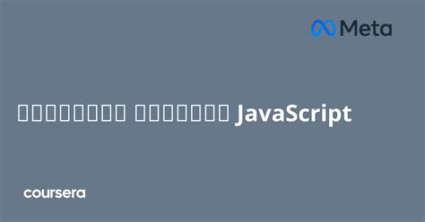 البرمجة باستخدام Javascript Coursera