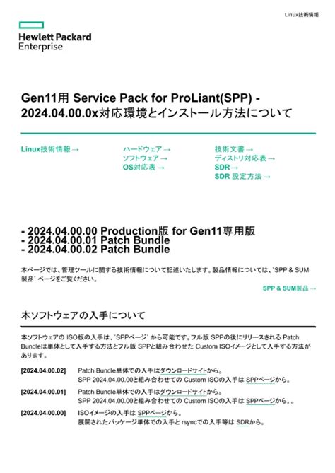 Linux技術情報 Gen11用 Service Pack For Proliant Spp 2025 03 00 00対応環境とインストール方法について
