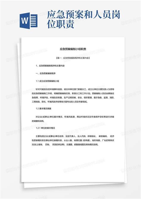 岗位职责之应急预案编制小组职责word模板下载编号lexajxka熊猫办公
