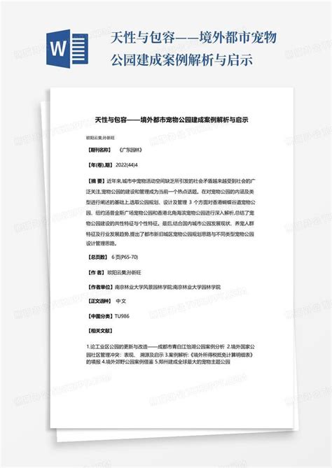 天性与包容——境外都市宠物公园建成案例解析与启示word模板下载编号qrwxakjj熊猫办公