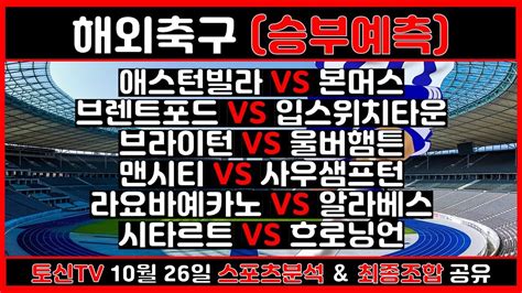 ⚽️스포츠분석 토신⚽️ 10월 26일 프로토 승부식 129회차 경기분석 및 조합픽공유 해외축구분석 스포츠토토 토토분석 축구분석 축구픽 해축픽 축구조합