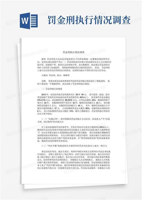 罚金刑执行情况调查 Word模板下载编号qvejgbow熊猫办公