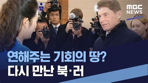 연해주는 기회의 땅 다시 만난 북·러 2023 12 16 통일전망대 Mbc Youtube