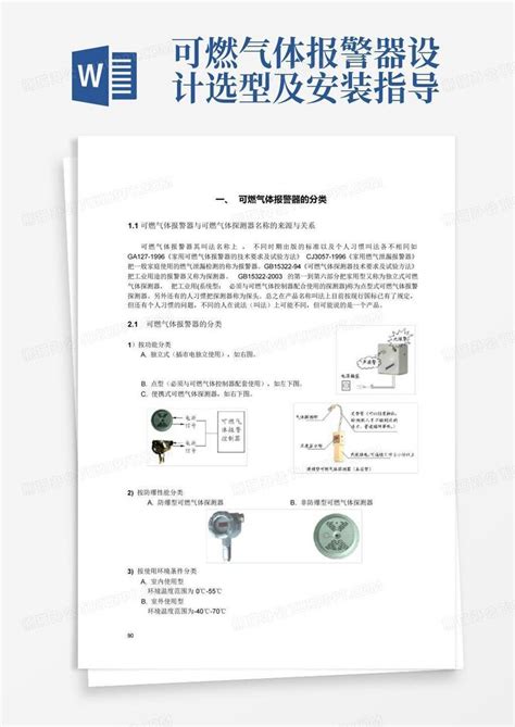 可燃气体报警器设计选型及安装指导 Word模板下载 编号lrzagmwr 熊猫办公