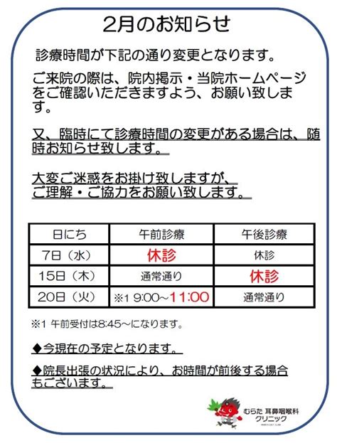 2月の診療時間変更のお知らせです 最新情報 むらた耳鼻咽喉科