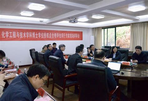 学科建设年｜化学化工学院：两个一级学科博士学位授权点自我评估专家评审会举行 湖南大学新闻网