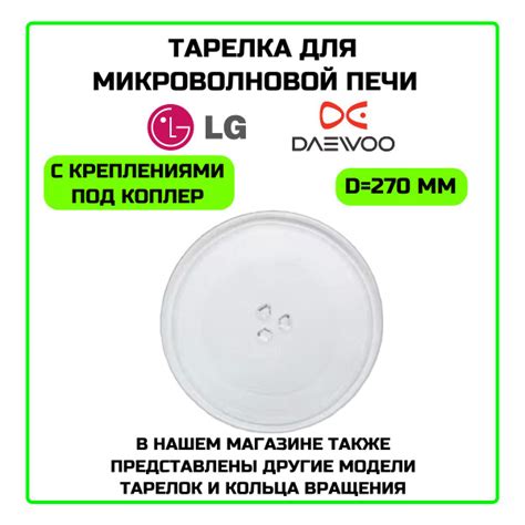 Тарелка для микроволновой печи Daewoo, LG 270мм, c креплениями под ...