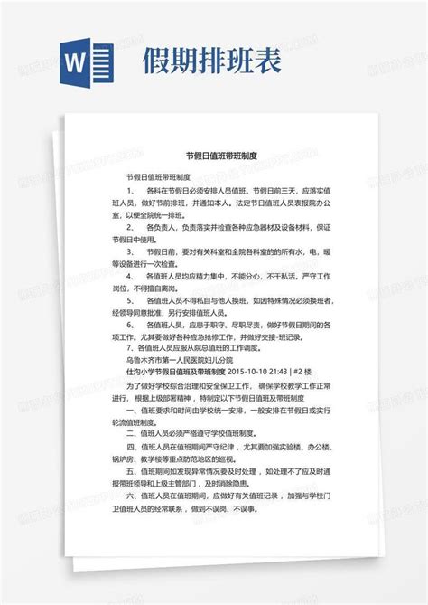 节假日值班带班制度word模板下载编号lvjdxdgz熊猫办公