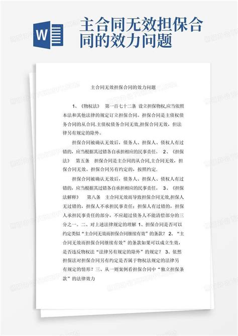 主合同无效担保合同的效力问题Word模板下载 编号qarrooxw 熊猫办公