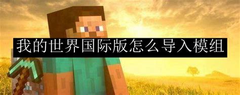 我的世界国际版怎么导入模组导入模组方法3dm网游