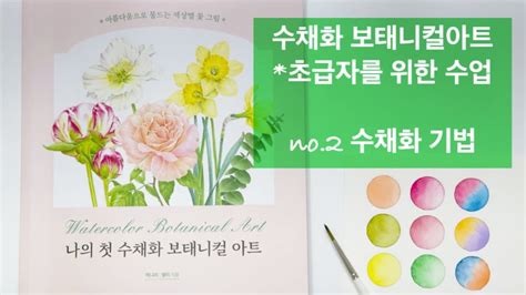 초급자를 위한 수채화 보태니컬 아트 배우기 No2 수채화 기법 Youtube