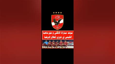 موعد مباراة الأهلي وجورماهيا الكيني الاهلي الأهلي كرةالقدم دوري