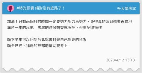 時光膠囊 絕對沒有退路了！ 升大學考試板 Dcard